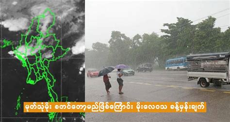 မုတ်သုံမိုး ဘယ်တော့ စတင်မယ်ဆိုတာ သတင်းကောင်းပေးလာတဲ့ မိုးလေဝသ ခန့်မှန်းချက် Na Nat Khinn