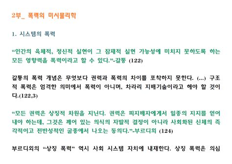 한병철 철학읽기 10 폭력의 위상학