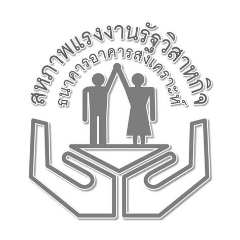 สหภาพแรงงานรัฐวิสาหกิจ ธนาคารอาคารสงเคราะห์