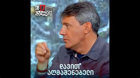 დათო ტურაშვილი აღმაშენებელზე Youtube