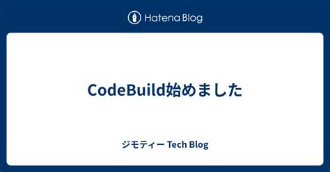 CodeBuild始めました ジモティー Tech Blog