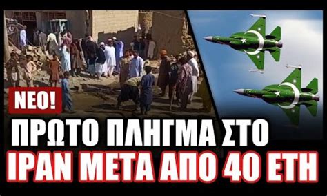 Πήραν Εκδίκηση οι Πακιστανοί Σφυροκόπησαν το Ιράν με μαχητικά Jf 17 και J 10c σκορπώντας τον