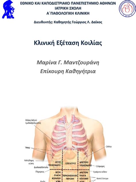 ΚΛΙΝΙΚΗ ΕΞΕΤΑΣΗ ΚΟΙΛΙΑΣ Pdf