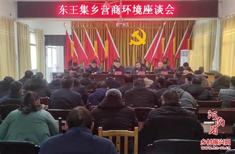 唐河县东王集乡三举措 助力优化营商环境 河南省乡村振兴网