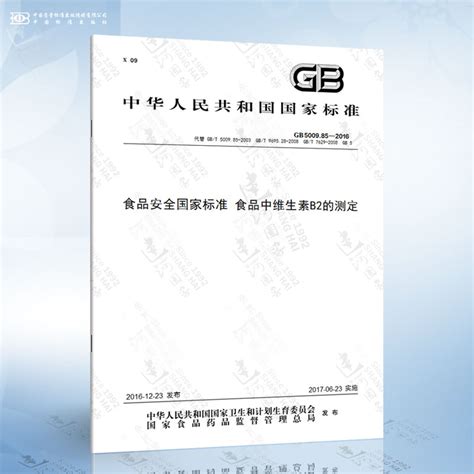 Gb 5009 85 2016食品安全国家标准食品中维生素b2的测定 虎窝淘