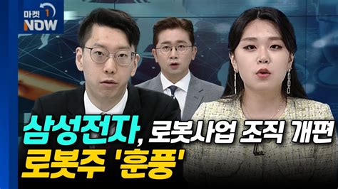 로봇 레인보우로보틱스 에스피지 엔젤로보틱스 Market Now 20240513 Youtube