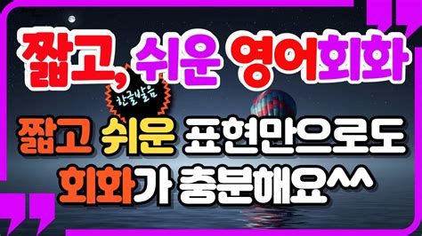 초보영어 짧고 쉬운 영어회화feat이럴 땐 이렇게12 정말 자주 쓰는 말이지만 막상 영어로는 표현 못하는 일상적인 짧은 영어회화 자신감 있게 대화할 수 있어요