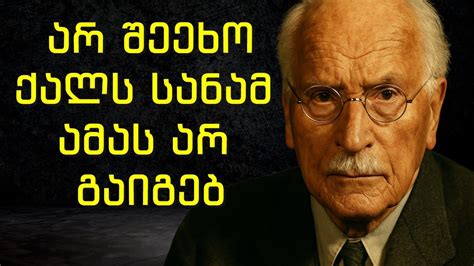 ქალებს სურთ რომ მათ უფრო ღრმა ადგილას შეეხონ კარლ იუნგი და ქალური ენერგიის საიდუმლო Youtube