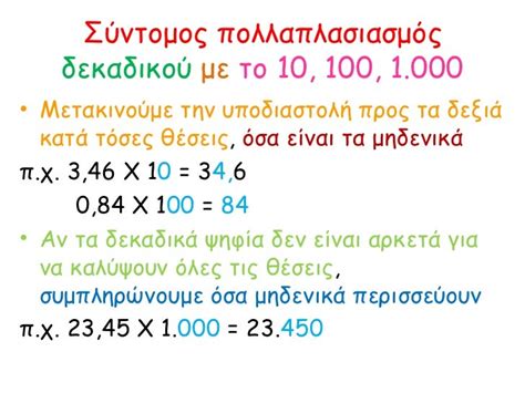 γρήγοροι πολλαπλασιασμοί και διαιρέσεις με 10 100