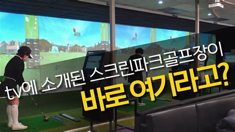 Tv에 소개된 마실 스크린 파크골프와 파크골프 아카데미 Youtube