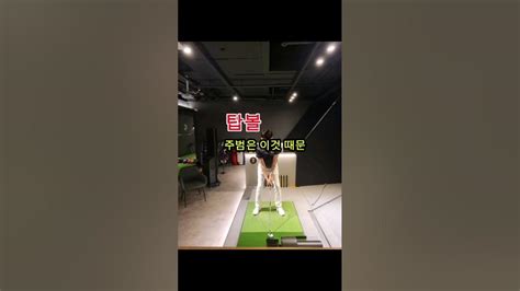 탑볼의 주범은 이것 골프레슨 탑볼 탑핑 배곧골프레슨 시흥골프레슨 골프개인레슨 Youtube