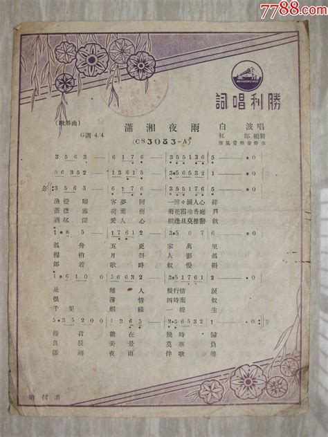 民国满洲国唱片唱词——《潇湘夜雨》（歌曲，白波唱）老唱片中唱黑胶唱片【7788收藏收藏热线】