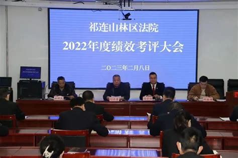 林区中院对祁连山林区法院进行2022年度绩效考评澎湃号·政务澎湃新闻 The Paper