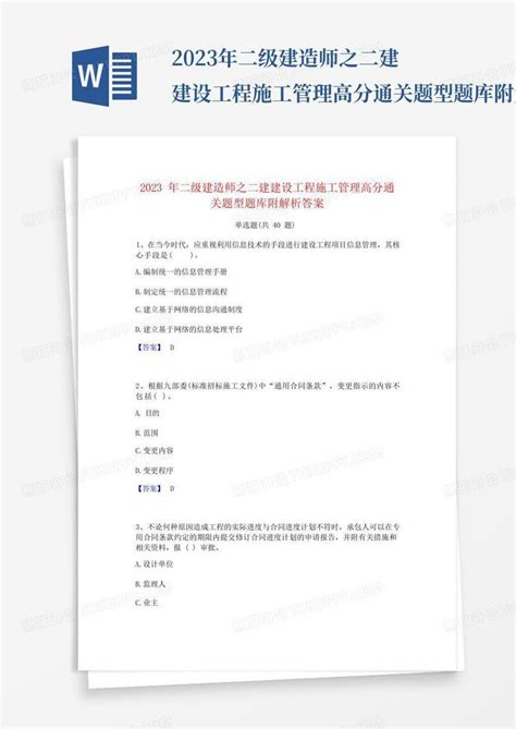 2023年二级建造师之二建建设工程施工管理高分通关题型题库附解析答案word模板下载编号qdvyjnan熊猫办公