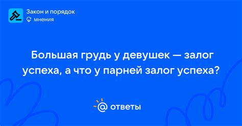 Большая грудь у девушек — залог успеха а что у парней залог успеха Ответы Mail