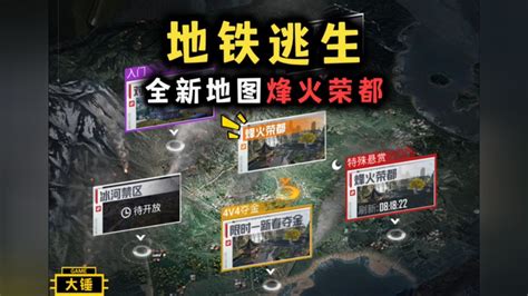 地铁逃生上线全新地图烽火荣都！ 高清1080p在线观看平台 腾讯视频