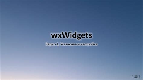 wxWidgets Зерно Установка и настройка YouTube