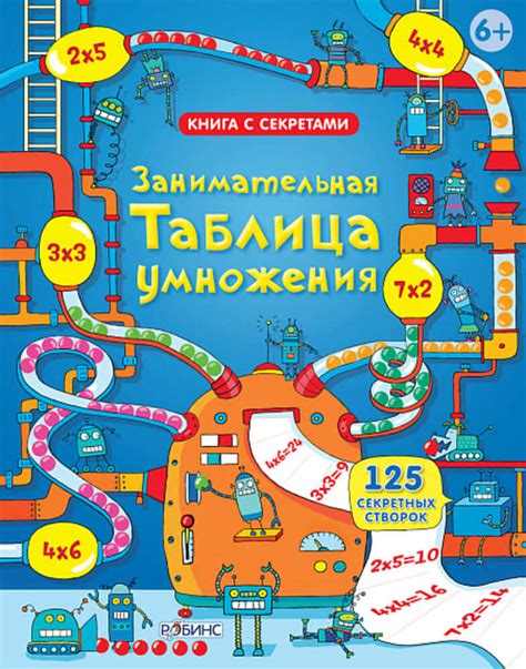 Занимательная таблица умножения — 365 Книг