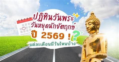 ปฏิทินวันพระ และวันหยุดนักขัตฤกษ์ ปี 2569 แต่ละเดือนมีวันไหนบ้าง