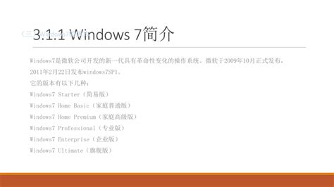 工信版（中职）计算机应用基础第3章windows7操作系统和文字录入课件 共29张ppt 21世纪教育网