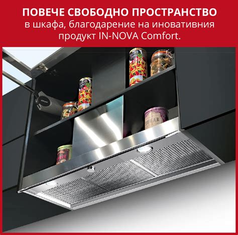 In Nova Comfort Иновативни аспиратори за пълно вграждане Аспиратори Лекс Груп АД Уреди