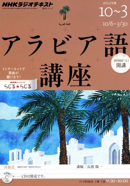 Nhk ラジオ アラビア語講座 2012年10月～2013年3月 アラブの国々を旅しよう！ Nhk出版