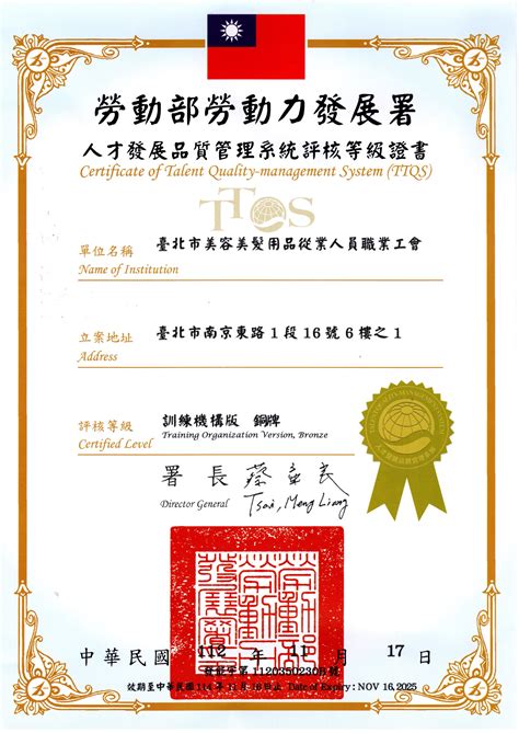 臺北市美容美髮用品從業人員職業工會 恭賀臺北市美容美髮用品從業人員職業工會 榮獲TTQS銅牌認證