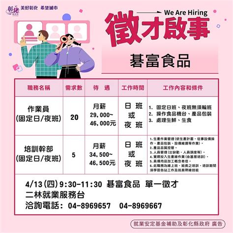 413碁富食品單一徵才 活動快訊 彰化縣政府勞工處