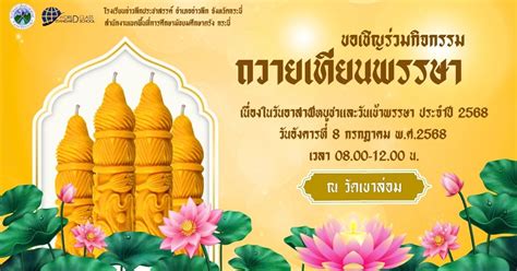 โรงเรียนอ่าวลึกประชาสรรค์ 📣 ขอเชิญชวนคณะผู้บริหาร คณะครู และนักเรียน ร่วมกิจกรรม ถวายเทียน