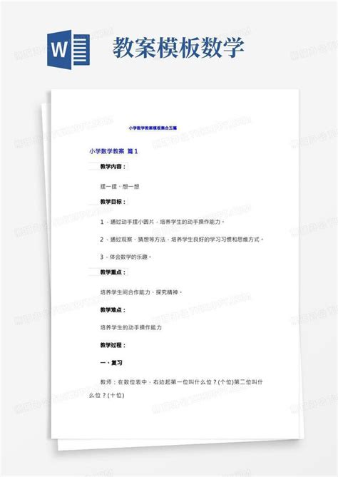 精品 小学数学教案集合五篇Word模板下载 编号qnvxbrex 熊猫办公