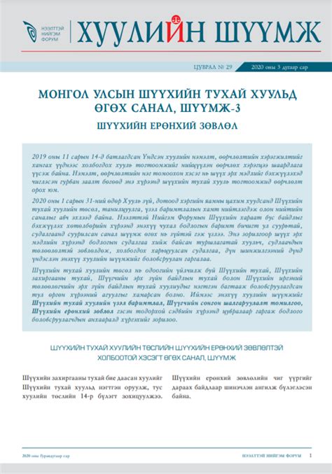 МОНГОЛ УЛСЫН ШҮҮХИЙН ТУХАЙ ХУУЛЬД ӨГӨХ САНАЛ ШҮҮМЖ 3 Шүүхийн Ерөнхий Зөвлөл Нээлттэй нийгэм форум