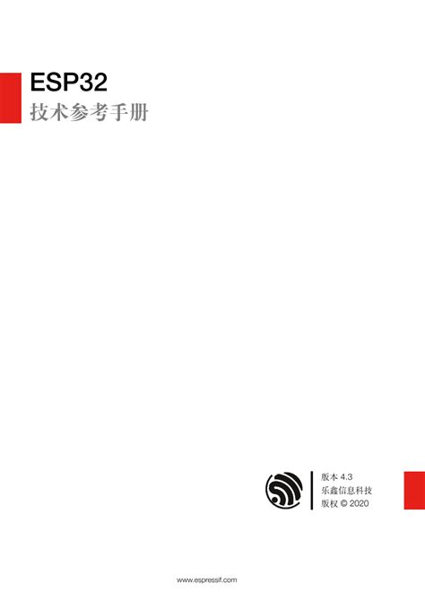 esp32 技术参考手册 pdf 云课网文库