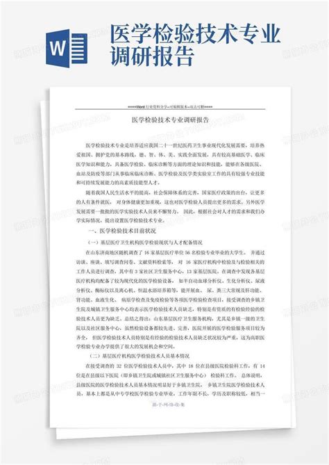 医学检验技术专业调研报告word模板下载编号qayxjnwr熊猫办公
