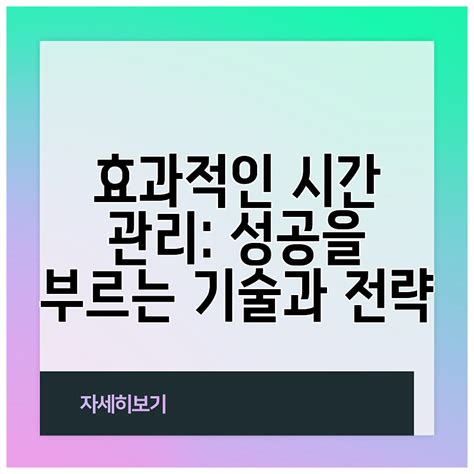 효과적인 시간 관리 성공을 부르는 기술과 전략