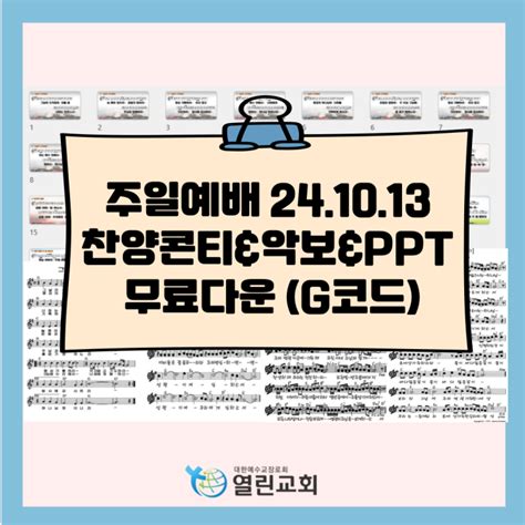 10월 찬양콘티 주일예배 교회 추천 찬양and악보andppt G코드 빠른찬양 G코드 느린찬양 모음 그날이도적같이 마지막날에 모든