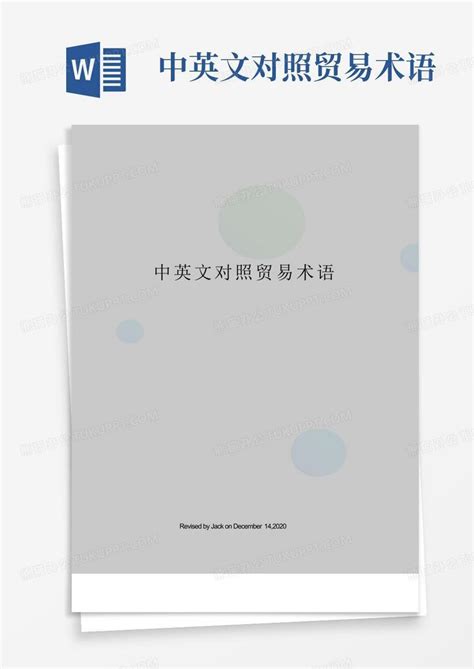 中英文对照贸易术语word模板下载编号lmjjkxox熊猫办公