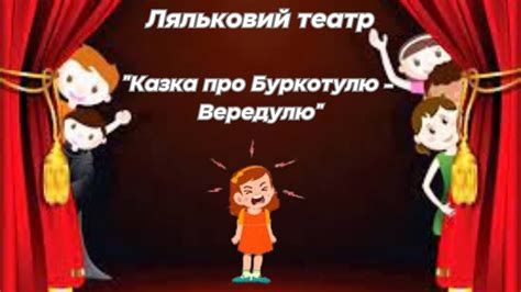 Ляльковий театр Казка про Буркотулю Вередулю Youtube