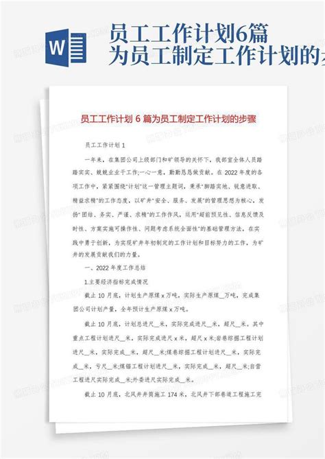 员工工作计划6篇为员工制定工作计划的步骤 Word模板下载 编号qgjkomop 熊猫办公