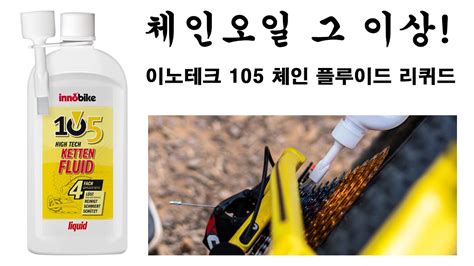 녹슬고 고착된 체인에는 어떨까 이노테크 105 체인 플루이드 리퀴드 Youtube