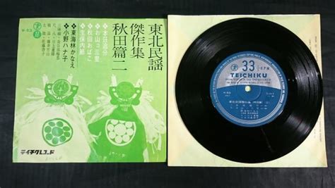 Epレコード 東北民謡傑作集 秋田編二 本庄追分お山コ三里秋田おばこ生保内節 テイチクレコード民謡レコード｜売買されたオークション