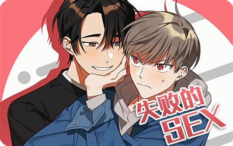失败的sex漫画免费在线阅读「下拉观看」 树洞漫画