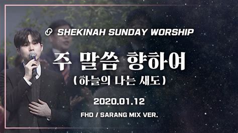 【쉐키나 주일찬양】 주 말씀 향하여 오준석 전도사 인도 2020 01 12 Youtube