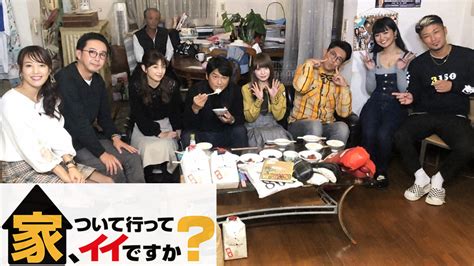 家、ついて行ってイイですか？～2時間スペシャル～ Tvo テレビ大阪
