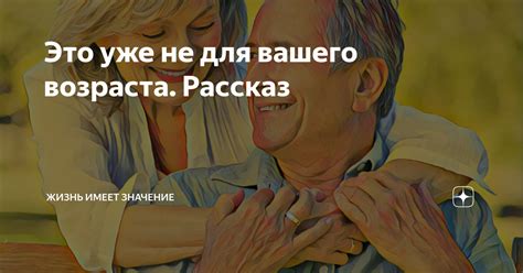 Это уже не для вашего возраста Рассказ Жизнь имеет значение Дзен