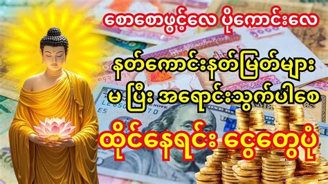 🙏 မနက်စောစောဖွင့်လေ နတ်ကောင်း မ လေ၊ အရောင်းသွက်ပြီး လက်မလည်အောင် ငွေဝင