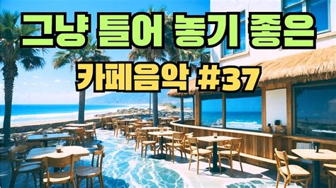 그냥 틀어놓기만 해도 힐링되는 바다 카페 감성 팝 플레이리스트 🌊☕ 떠나고 싶은 날 꼭 들어보세요🎶 Youtube