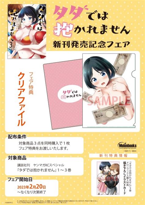 【書籍】2月20日開始 『タダでは抱かれません』新刊発売記念フェア メロンブックス