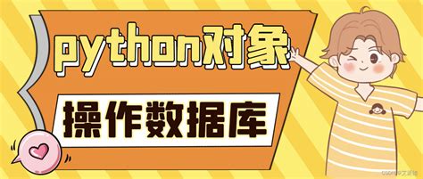 Flask框架【flaskrestful渲染模版、 Sqlalchemy的使用、sqlalchemy操作数据库 、orm模型映射到数据库中