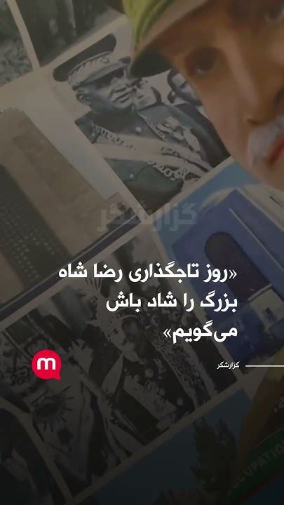 چهارم اردیبهشت، روز تاجگذاری رضا شاه بزرگ Youtube