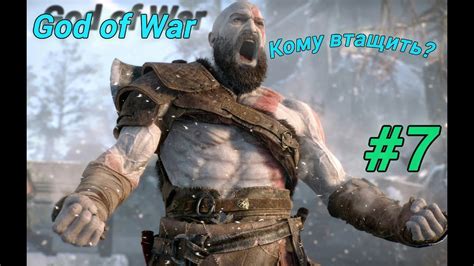 Война Богов God of War #7 Щас наваляем этим Богам - YouTube